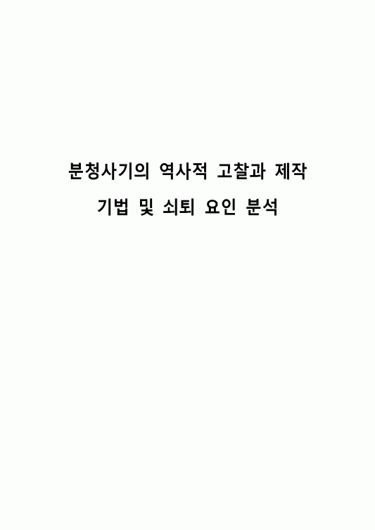 분청사기의 역사적 고찰과 제작 기법 및 쇠퇴 요인 분석