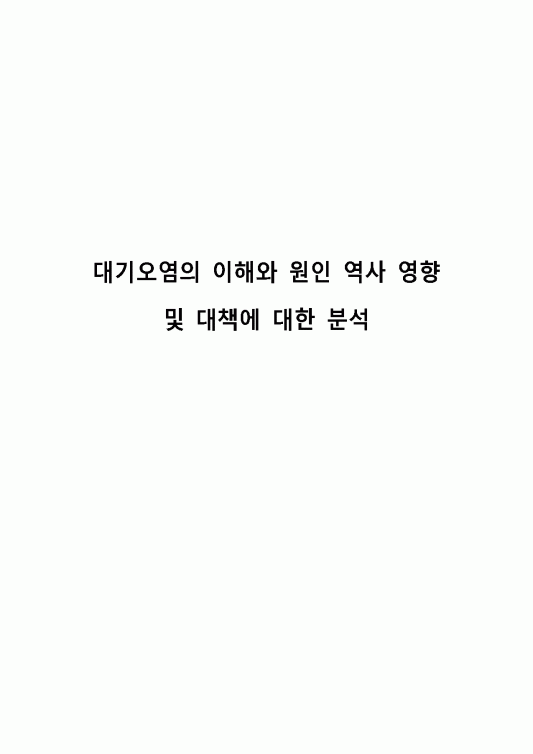 대기오염의 이해와 원인 역사 영향 및 대책에 대한 분석