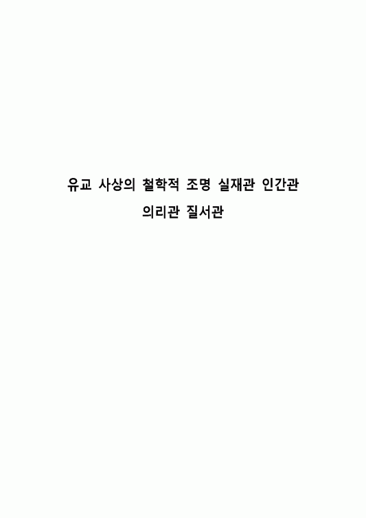 유교 사상의 철학적 조명 실재관 인간관 의리관 질서관