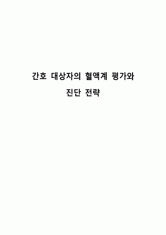 간호 대상자의 혈액계 평가와 진단 전략