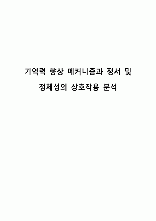 기억력 향상 메커니즘과 정서 및 정체성의 상호작용 분석