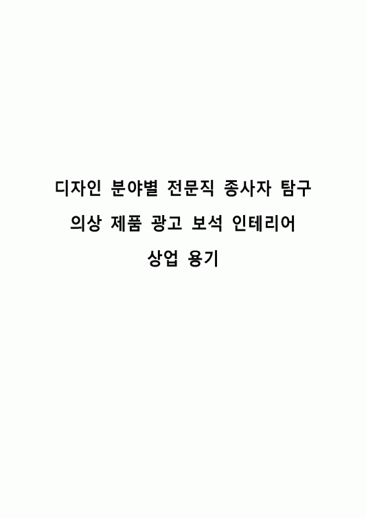 디자인 분야별 전문직 종사자 탐구 의상 제품 광고 보석 인테리어 상업 용기