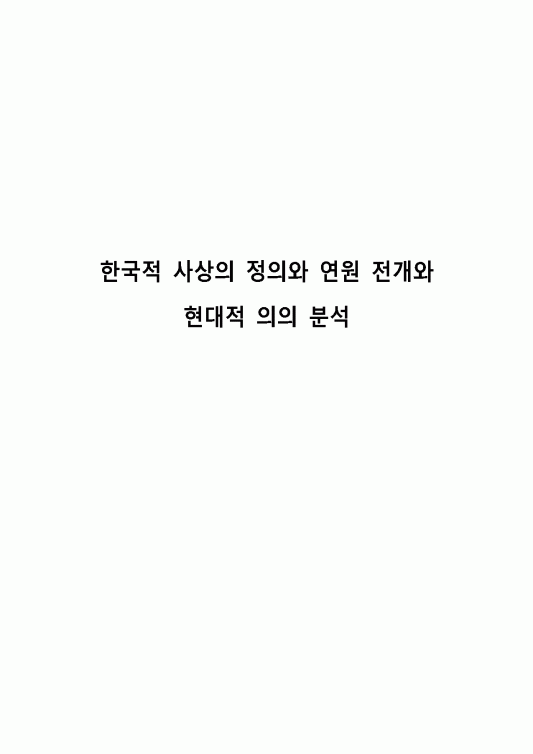 한국적 사상의 정의와 연원 전개와 현대적 의의 분석