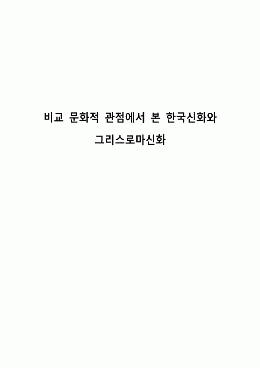 비교 문화적 관점에서 본 한국신화와 그리스로마신화