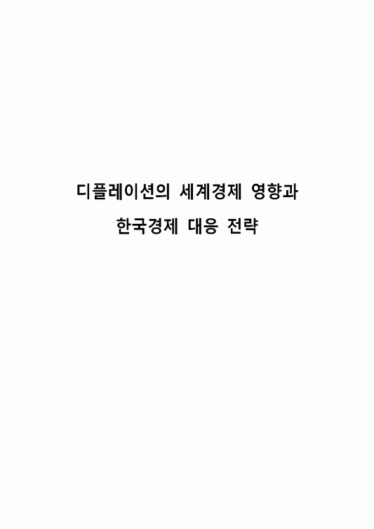 디플레이션의 세계경제 영향과 한국경제 대응 전략