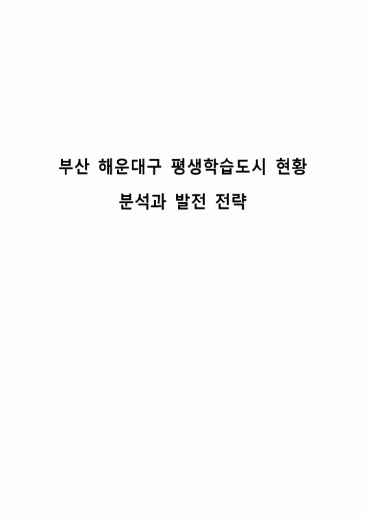 부산 해운대구 평생학습도시 현황 분석과 발전 전략