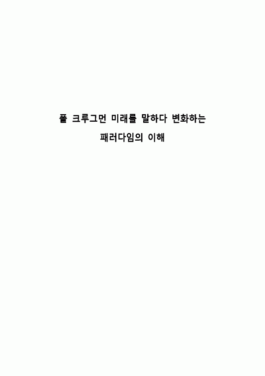 폴 크루그먼 미래를 말하다 변화하는 패러다임의 이해