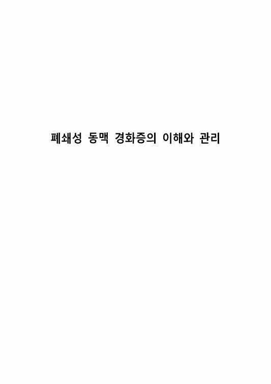 폐쇄성 동맥 경화증의 이해와 관리
