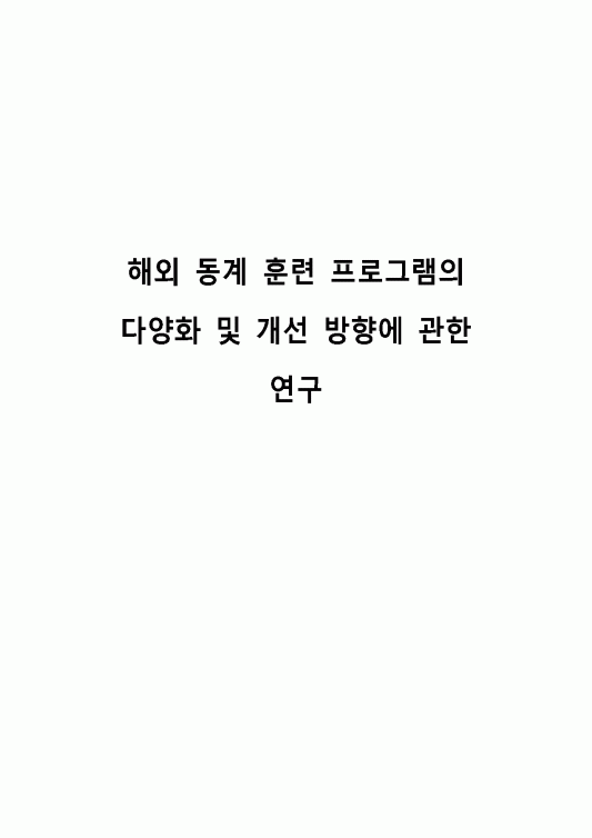 해외 동계 훈련 프로그램의 다양화 및 개선 방향에 관한 연구
