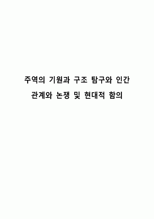 주역의 기원과 구조 탐구와 인간 관계와 논쟁 및 현대적 함의