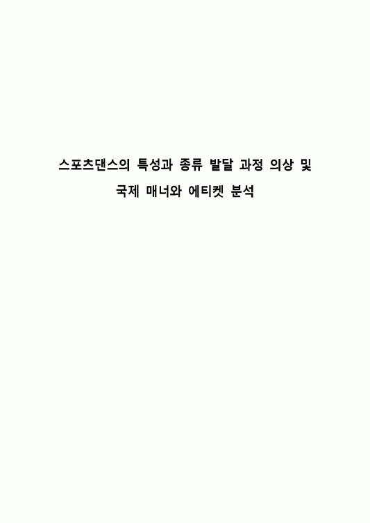 스포츠댄스의 특성과 종류 발달 과정 의상 및 국제 매너와 에티켓 분석
