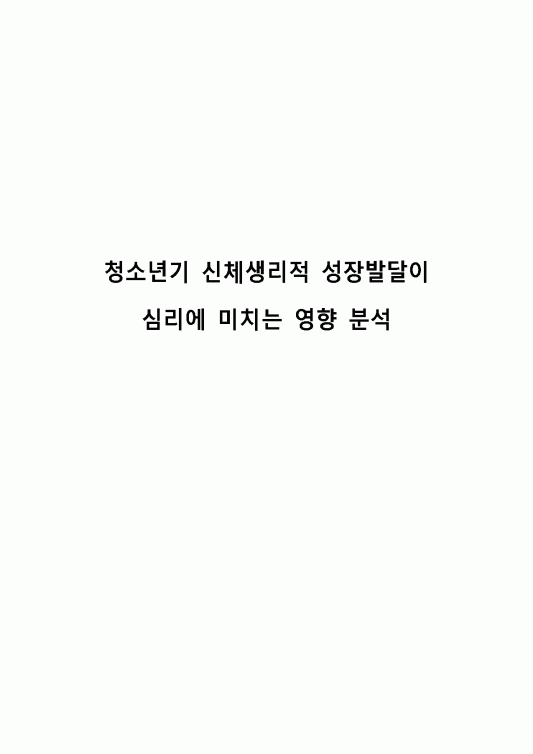 청소년기 신체생리적 성장발달이 심리에 미치는 영향 분석