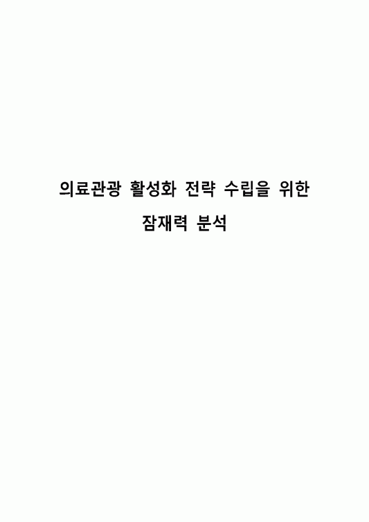 의료관광 활성화 전략 수립을 위한 잠재력 분석