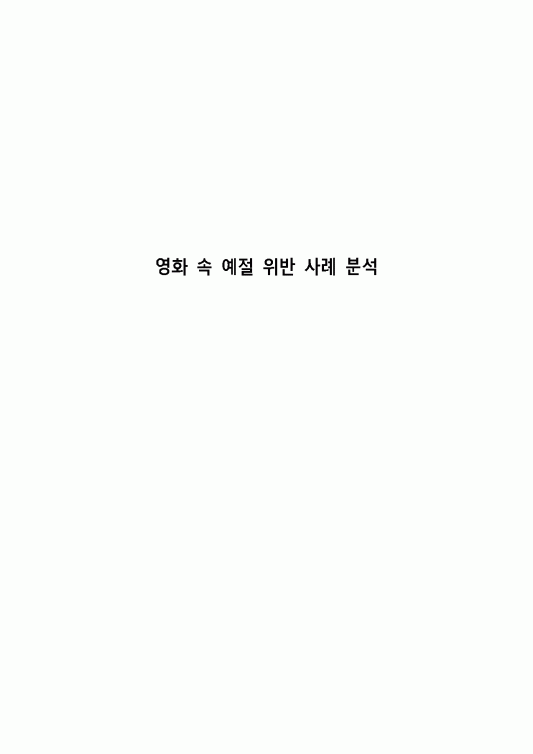 영화 속 예절 위반 사례 분석