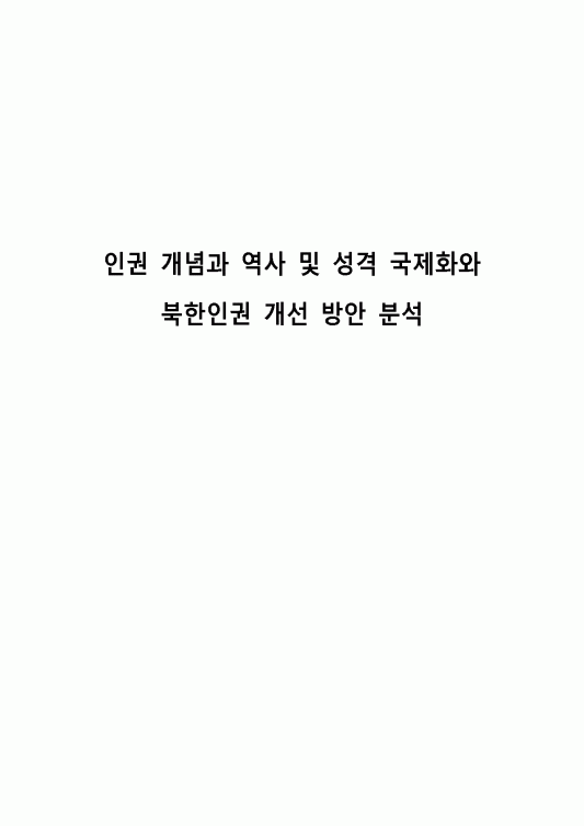 인권 개념과 역사 및 성격 국제화와 북한인권 개선 방안 분석