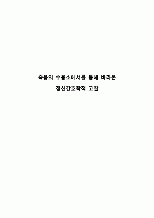 죽음의 수용소에서를 통해 바라본 정신간호학적 고찰