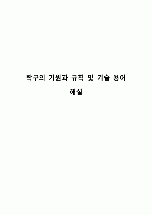 탁구의 기원과 규칙 및 기술 용어 해설