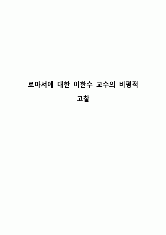 로마서에 대한 이한수 교수의 비평적 고찰