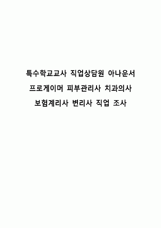 특수학교교사 직업상담원 아나운서 프로게이머 피부관리사 치과의사 보험계리사 변리사 직업 조사