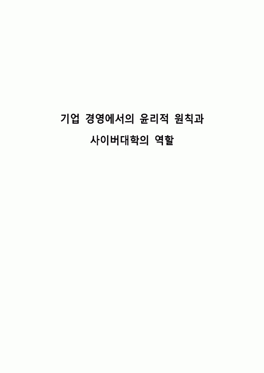 기업 경영에서의 윤리적 원칙과 사이버대학의 역할