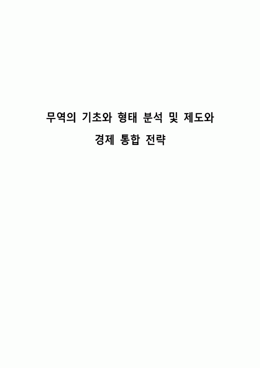 무역의 기초와 형태 분석 및 제도와 경제 통합 전략