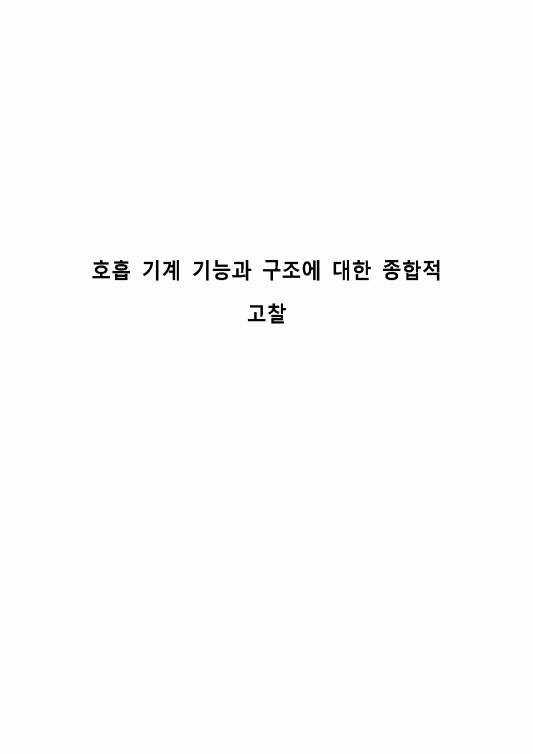 호흡 기계 기능과 구조에 대한 종합적 고찰