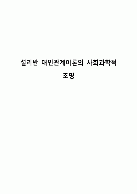 설리반 대인관계이론의 사회과학적 조명