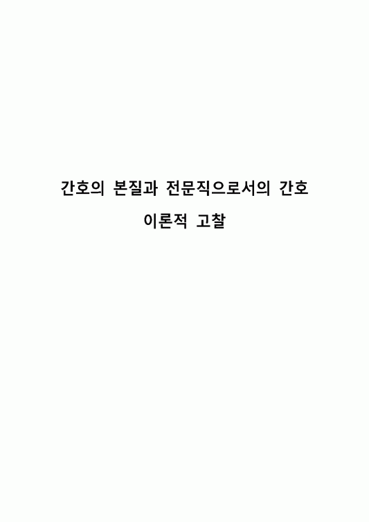 간호의 본질과 전문직으로서의 간호 이론적 고찰