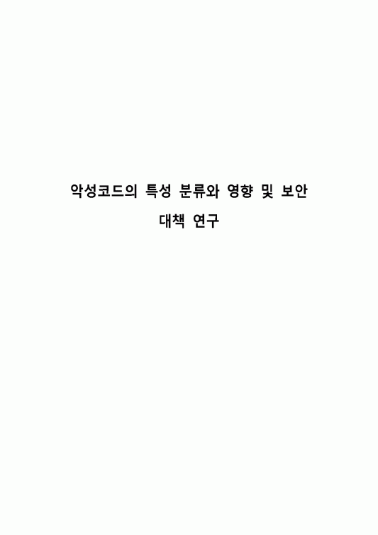 악성코드의 특성 분류와 영향 및 보안 대책 연구