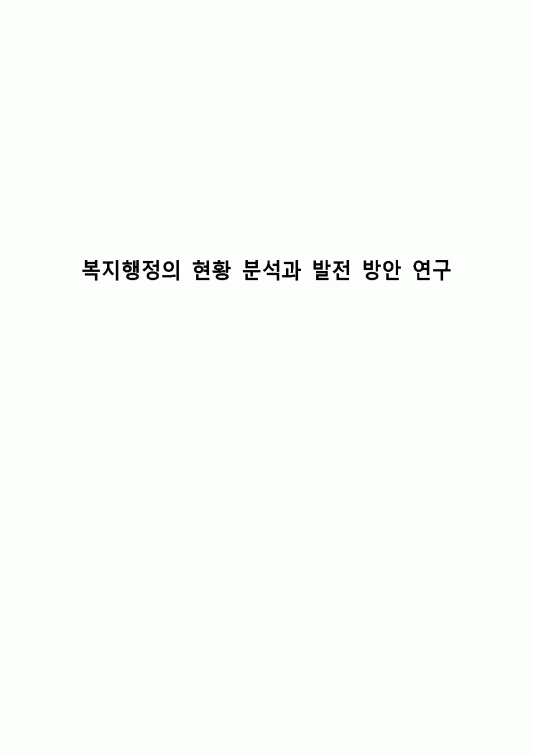 복지행정의 현황 분석과 발전 방안 연구