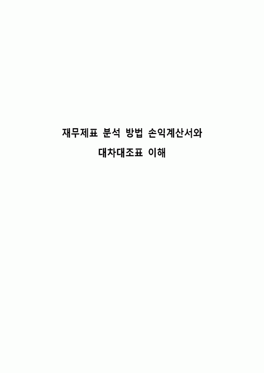 재무제표 분석 방법 손익계산서와 대차대조표 이해