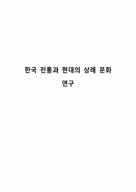한국 전통과 현대의 상례 문화 연구