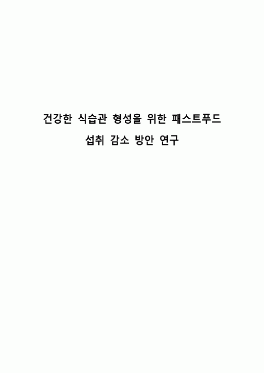 건강한 식습관 형성을 위한 패스트푸드 섭취 감소 방안 연구
