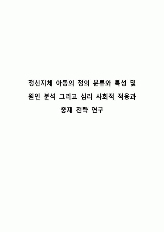 정신지체 아동의 정의 분류와 특성 및 원인 분석 그리고 심리 사회적 적응과 중재 전략 연구