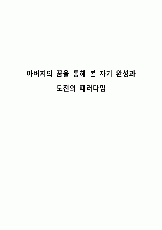 아버지의 꿈을 통해 본 자기 완성과 도전의 패러다임