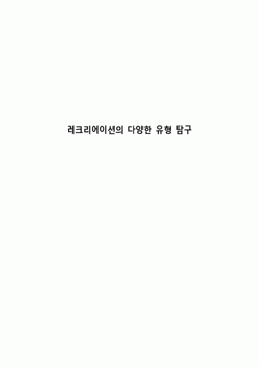 레크리에이션의 다양한 유형 탐구