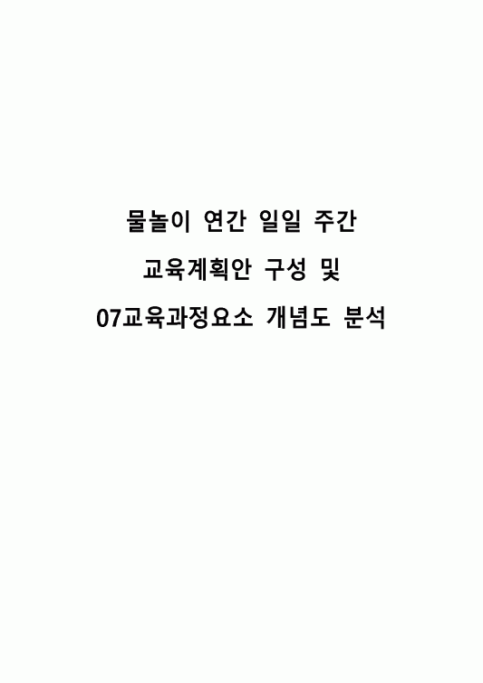 물놀이 연간 일일 주간 교육계획안 구성 및 07교육과정요소 개념도 분석