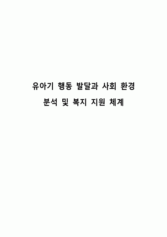 유아기 행동 발달과 사회 환경 분석 및 복지 지원 체계
