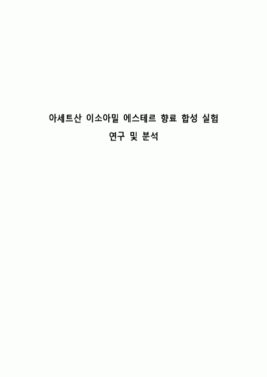 아세트산 이소아밀 에스테르 향료 합성 실험 연구 및 분석