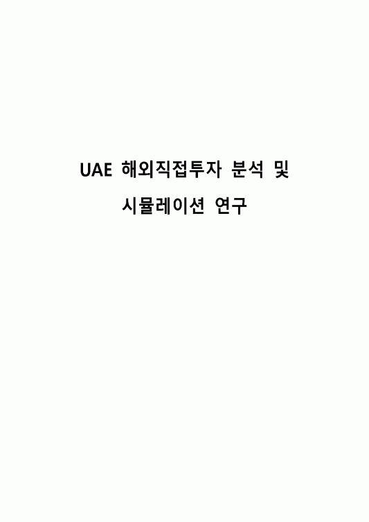 UAE 해외직접투자 분석 및 시뮬레이션 연구