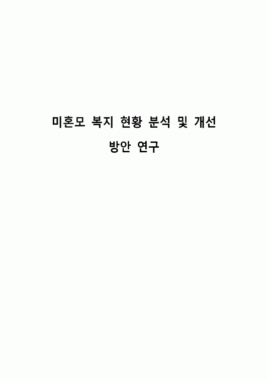 미혼모 복지 현황 분석 및 개선 방안 연구