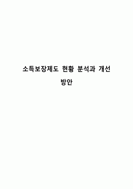 소득보장제도 현황 분석과 개선 방안