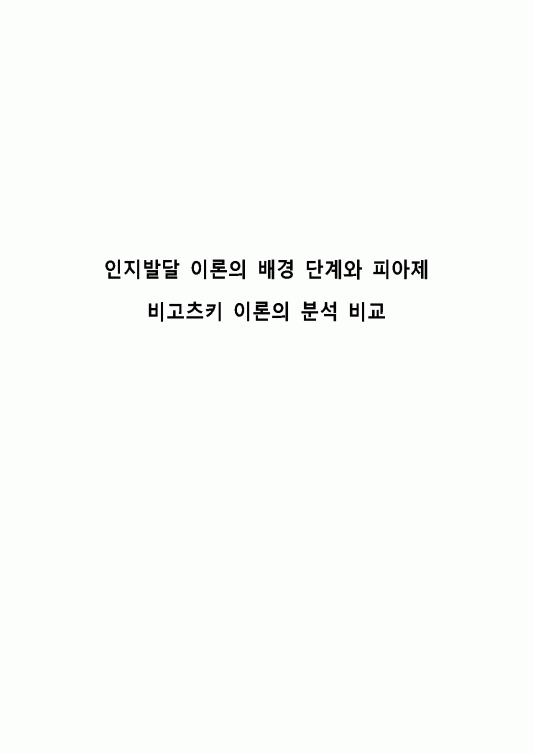 인지발달 이론의 배경 단계와 피아제 비고츠키 이론의 분석 비교