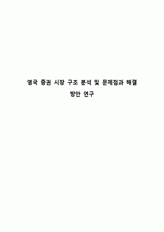 영국 증권 시장 구조 분석 및 문제점과 해결 방안 연구