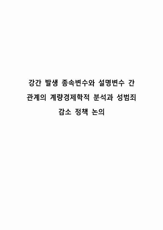 강간 발생 종속변수와 설명변수 간 관계의 계량경제학적 분석과 성범죄 감소 정책 논의