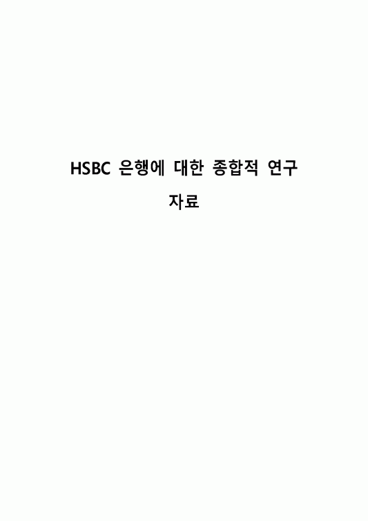 HSBC 은행에 대한 종합적 연구 자료