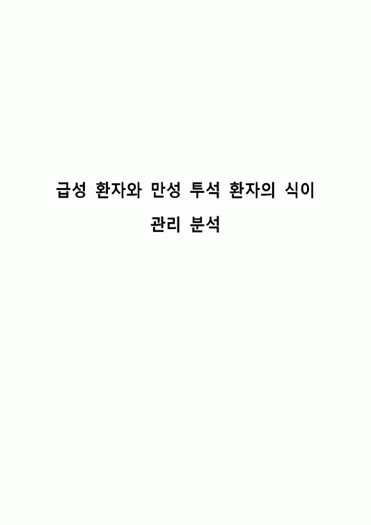 급성 환자와 만성 투석 환자의 식이 관리 분석