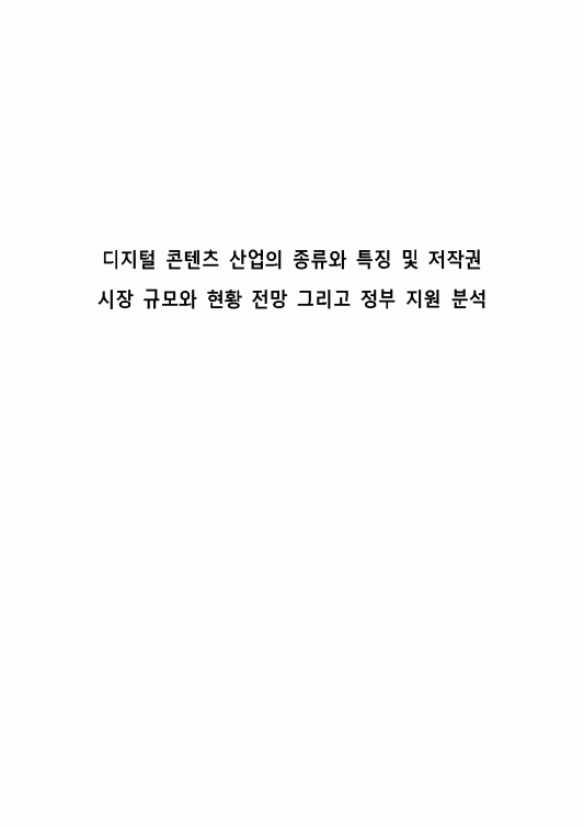 디지털 콘텐츠 산업의 종류와 특징 및 저작권 시장 규모와 현황 전망 그리고 정부 지원 분석
