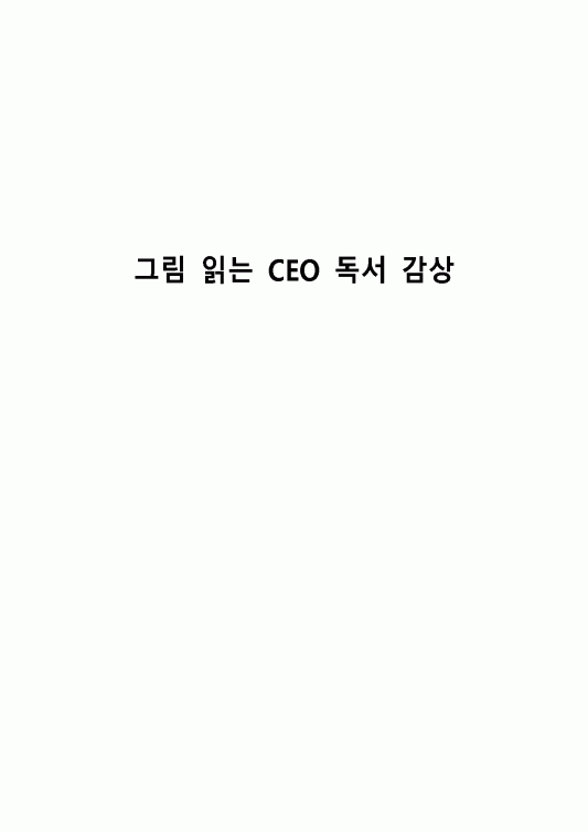 그림 읽는 CEO 독서 감상