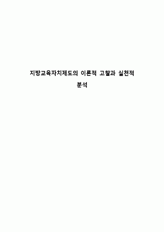 지방교육자치제도의 이론적 고찰과 실천적 분석